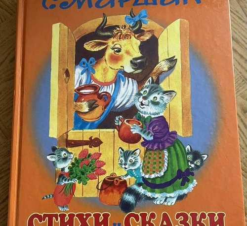 Книга С.Маршак Стихи и сказки для самых маленьких