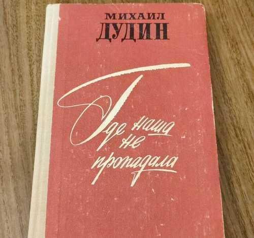 Дудин Где наша не пропадала. Повести и рассказы