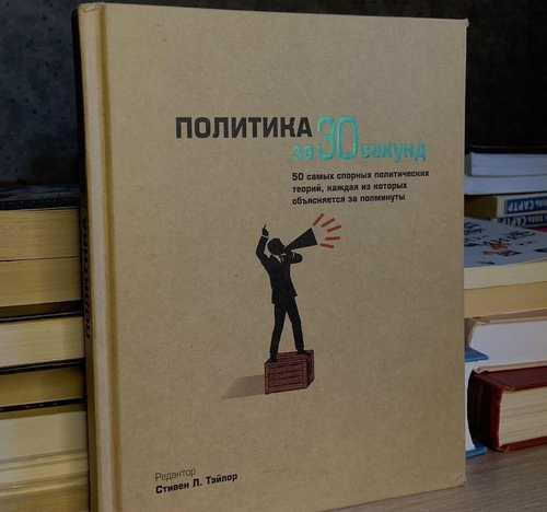 Книга "Политика за 30 секунд"