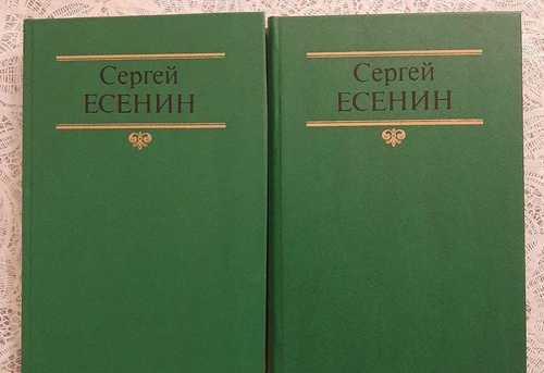 Есенин С.А. Собрание сочинений в 2-х томах