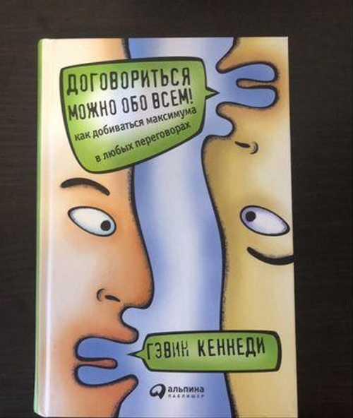 Гевин Кеннеди. Договориться можно обо всем