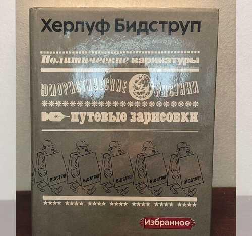 Херлуф Бидструп Избранное новая Искусство 1976