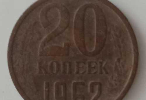 Монета 20 копеек 1962 года