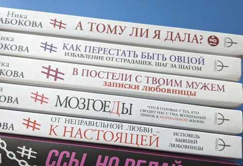 Книги Набоковой "В постели с твоим мужем" и др