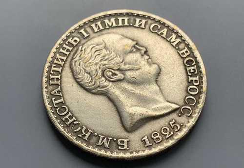 Монета Константиновский рубль