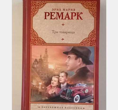 Эрих Мария Ремарк. «Три товарища»