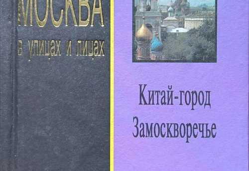 Китай-город. Замоскворечье. М-ва в улицах и лицах