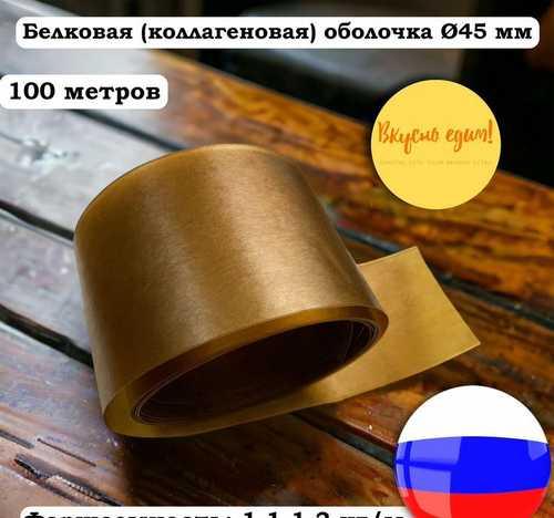 Оболочка колбасная Белкозин 45 мм, 100 м, карамель