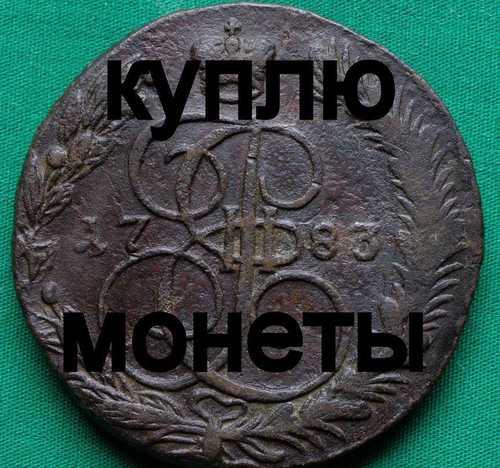 Продаю монету 5 копеек 1783 ем №4