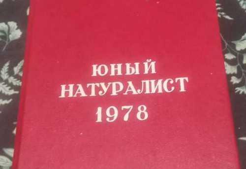 Журнал Юный Натуралист за 1978 подшивка