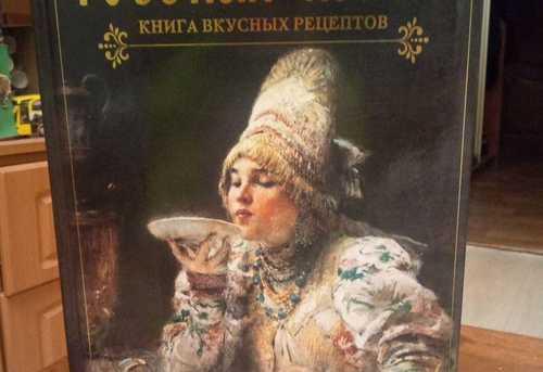 Кулинарная книга "Русская кухня"