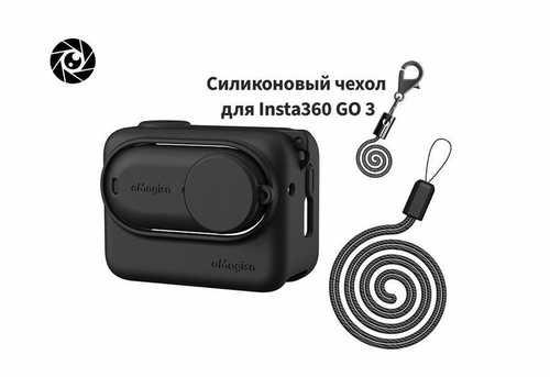 Силиконовый чехол для Insta360 GO 3/3S