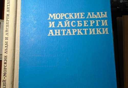 Буйницкий Морские льды и айсберги Антарктики 1973