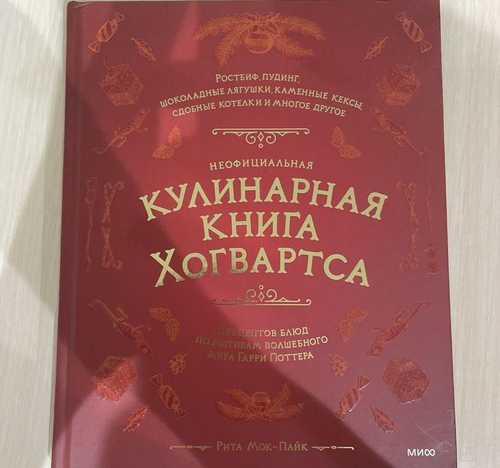 Кулинарная книга Хогвартса