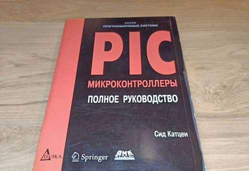 Книга "PIC микроконтроллеры. Полное руководство"