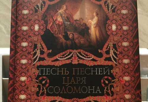 Книга "Песнь песней царя Соломона"