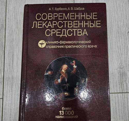 Книга Современные лекарственные средства