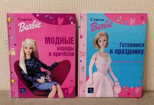 Книга Барби "Советы Barbie" 2002 г. Эгмонт