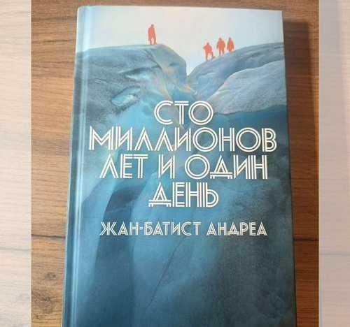 Книга Андреа. Сто миллионов лет и один день