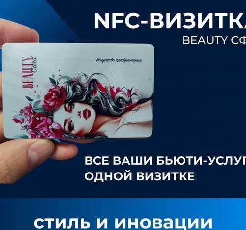 Бьюти-услуги на ладони откройте мир с NFC-визиткой