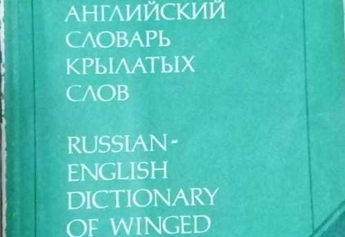 Словарь крылатых слов русско-английский
