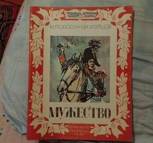 Книга мужество М.Лободин,М.Бойцов СССР редкая