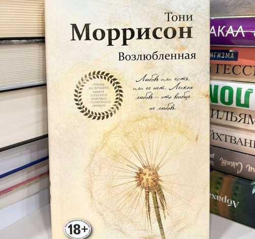 Тони Моррисон "Возлюбленная"