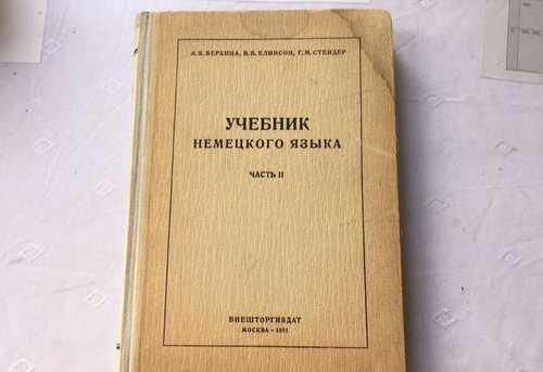 Учебник немецкого 1951 г вшенторгиздат Рахманов