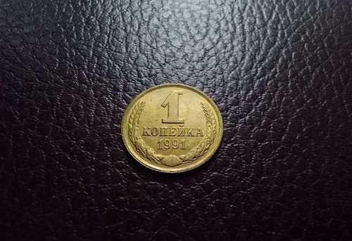 Редкая монета 1 коп. 1991 г