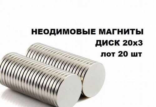 Неодимовый магнит 20х3 мм 15 шт