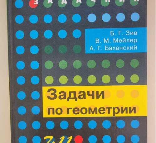 Задачи по геометрии 7-11 класс Б.Г.Зив