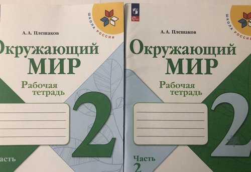 Рабочие тетради по Окружающему миру за 2 класс