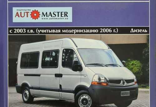 Книга Renault Master/Nissan Interstar/Opel Movano