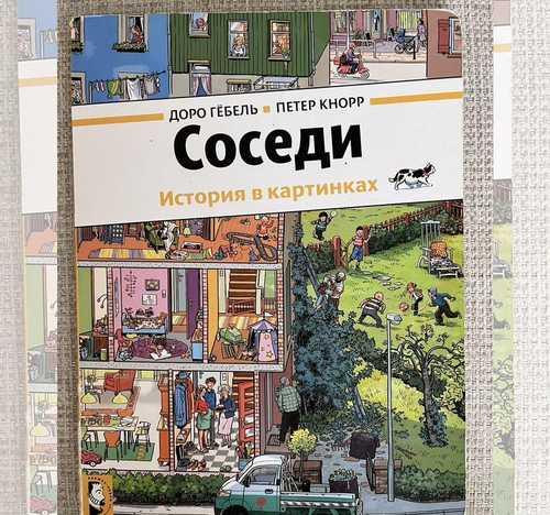 Виммельбух соседи Доро Гёбель, Петер Кнорр
