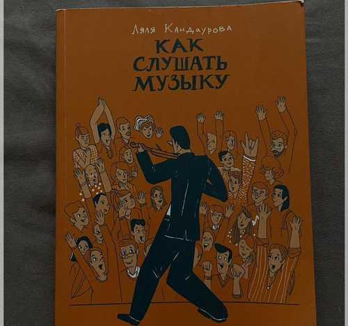 Книга как слушать музыку