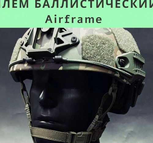 Шлем баллистический Airframe