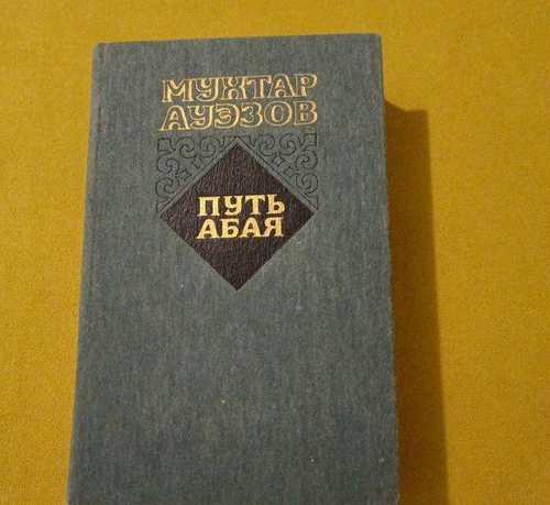 Мухтар Ауэзов "Путь Абая"