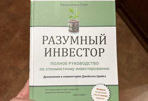 Книга разумный инвестор