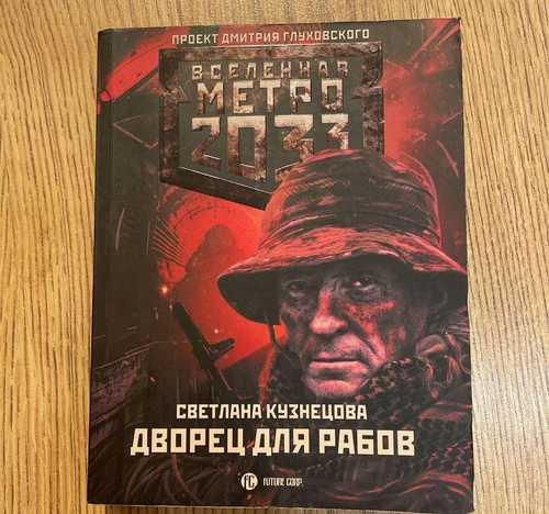 Кинга вселенная метро 2033.Дворец для рабов