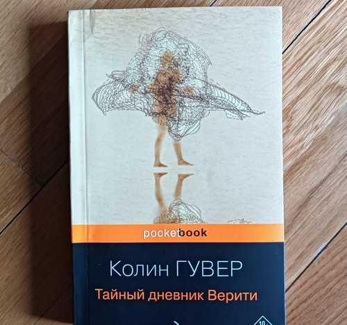 Тайный дневник верити Колин Гувер