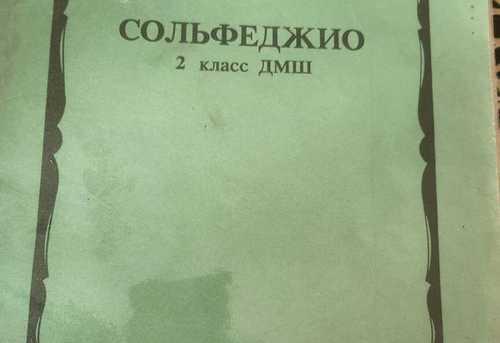 Книга сольфеджио А. Барабошкина