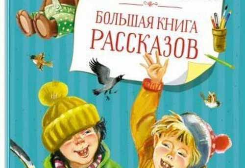 Виктор Драгунский: Большая книга рассказов