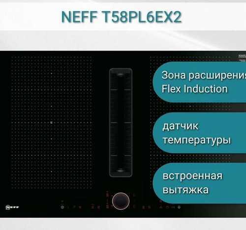 Индукционная плита neff T58PL6EX2 - В наличии