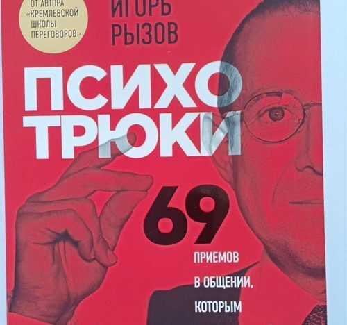 Психотрюки 69 приёмов. Рызов И