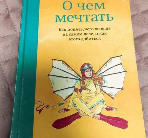 О чем мечтать книга Барбара Шер