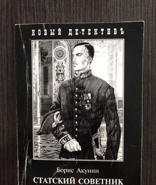 Статский советник книга