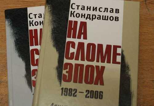 Станислав Кондрашов "На сломе эпох" в 2-х томах