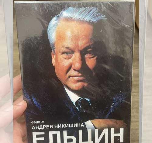 Ельцин dvd диск с фильмом