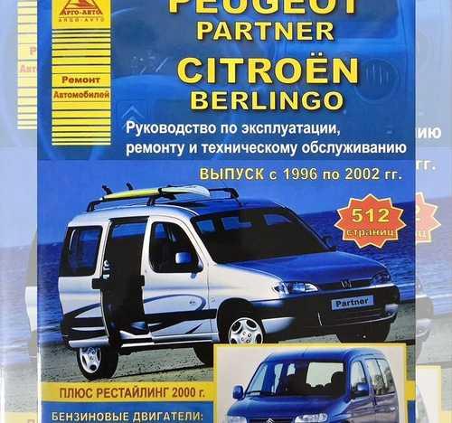 Книга Peugeot Partner/Citroen Berlingo с 1996 Арго