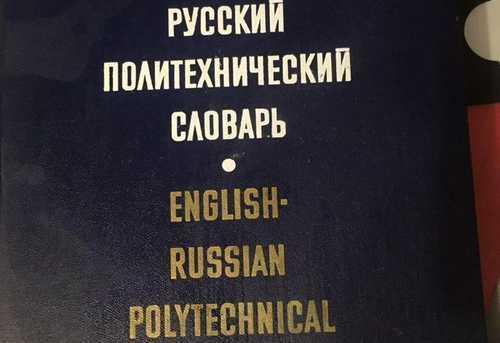 Англо-русский политехнический словарь 1976